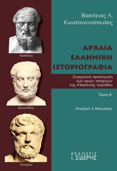Αρχαια Ελληνικη Ιστοριογραφια - Ιστορικα (BKS.0363535)