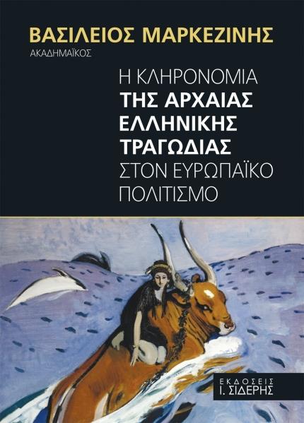 Η Κληρονομια Της Αρχαιας Ελληνικης Τραγωδιας Στον Ευρωπαικο Πολιτισμο ...
