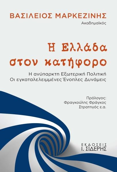 Η Ελλαδα Στον Κατηφορο - Πολιτικη (BKS.0363544)