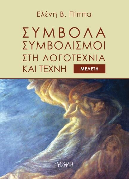 Συμβολα Συμβολισμοι Στη Λογοτεχνια Και Τεχνη - Μελετες (BKS.0363546)