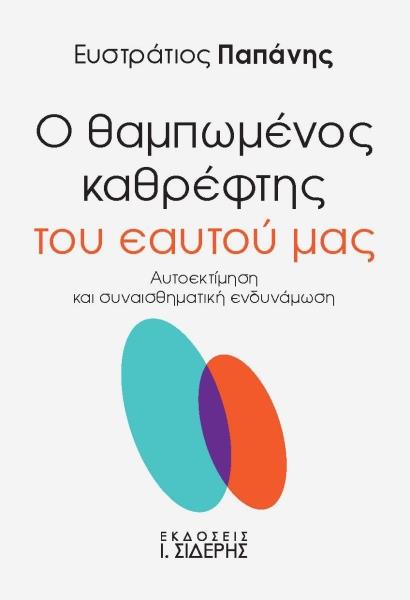 Ο Θαμπωμενος Καθρεφτης Του Εαυτου Μας - Ψυχολογια (BKS.0363547)