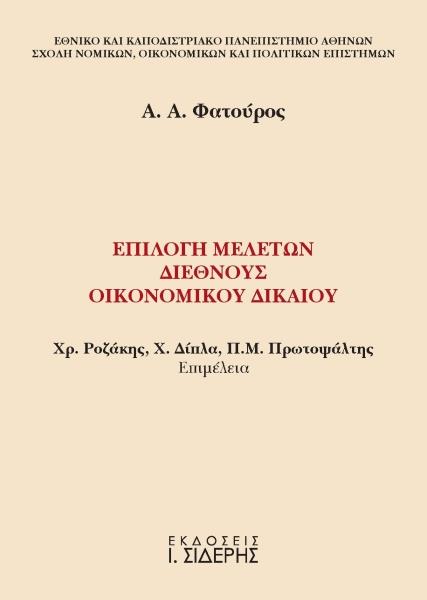Επιλογη Μελετων Διεθνους Οικονομικου Δικαιου - Δικαιο (BKS.0363559)