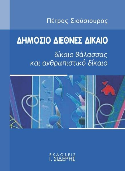 Δημοσιο Διεθνες Δικαιο - Δικαιο (BKS.0363568)
