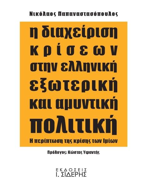 Η Διαχειριση Κρισεων Στην Ελληνικη Εξωτερικη Και Αμυντικη Πολιτικη ...