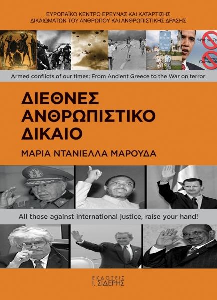Διεθνες Ανθρωπιστικο Δικαιο - Δικαιο (BKS.0363605)