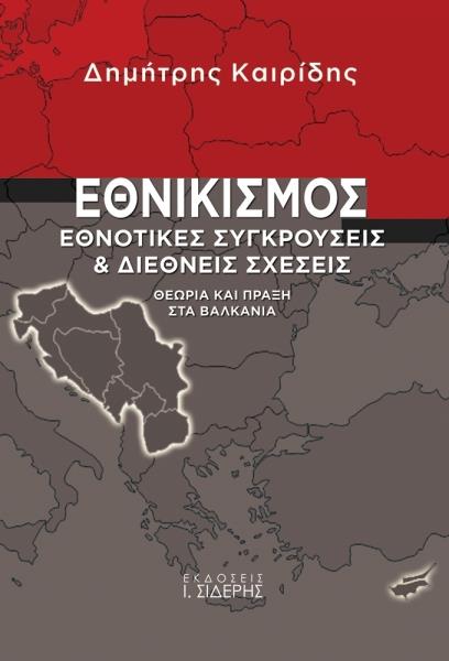 Εθνικισμος Εθνοτικες Συγκρουσεις Και Διεθνεις Σχεσεις - Πολιτικη (BKS ...