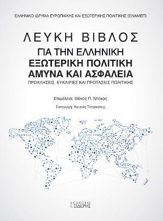 Λευκη Βιβλος Για Την Ελληνικη Εξωτερικη Πολιτικη Αμυνα Και Ασφαλεια ...