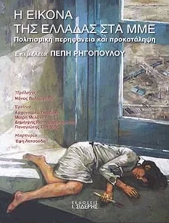 Η Εικονα Της Ελλαδας Στα Μμε - Κοινωνιολογια (BKS.0363647)