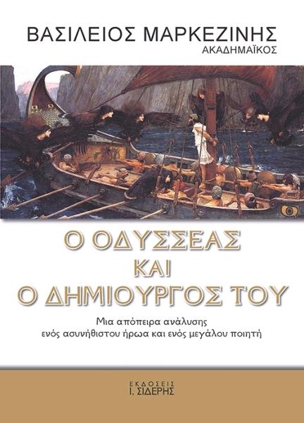 Ο Οδυσσεας Και Ο Δημιουργος Του - Κλασσικες επιστημες (BKS.0363655)