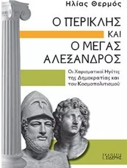Ο Περικλης Και Ο Μεγας Αλεξανδρος - Ιστορικα (BKS.0363698)