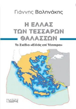 Η Ελλας Των Τεσσαρων Θαλασσων - Πολιτικη (BKS.0363743)