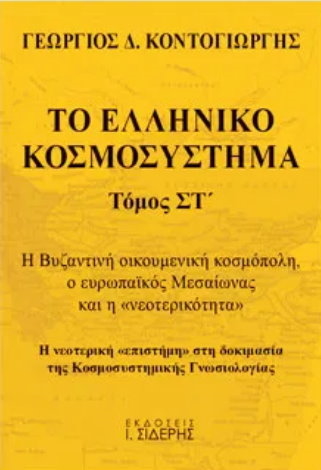 Το Ελληνικο Κοσμοσυστημα Τομος Στ - Πολιτικη (BKS.0363772)