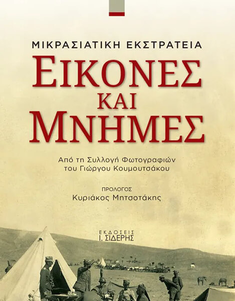 Μικρασιατικη Εκστρατεια Εικονες Και Μνημες - Ιστορικα (BKS.0363801)