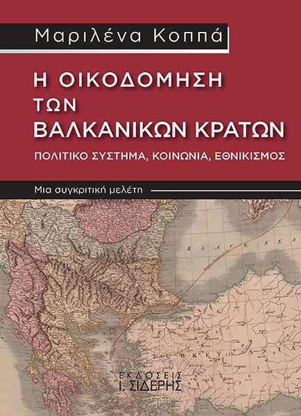 Η Οικοδομηση Των Βαλκανικων Κρατων - Πολιτικη (BKS.0363828)
