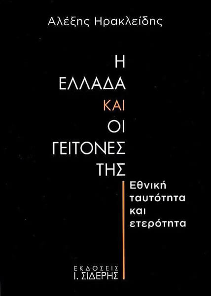 Η Ελλαδα Και Οι Γειτονες Της - Ιστορικα (BKS.0363833)