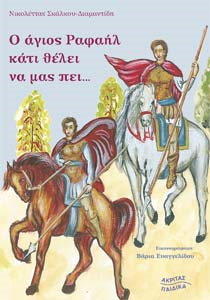 Ο Αγιος Ραφαηλ Κατι Θελει Να Μας Πει - Παιδικη βιβλιοθηκη (BKS.0366195)
