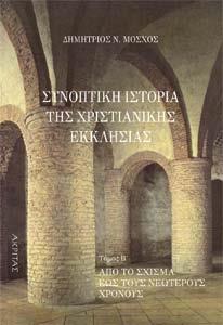 Συνοπτικη Ιστορια Της Χριστιανικης Εκκλησιας Β Τομος - Θρησκεια (BKS ...