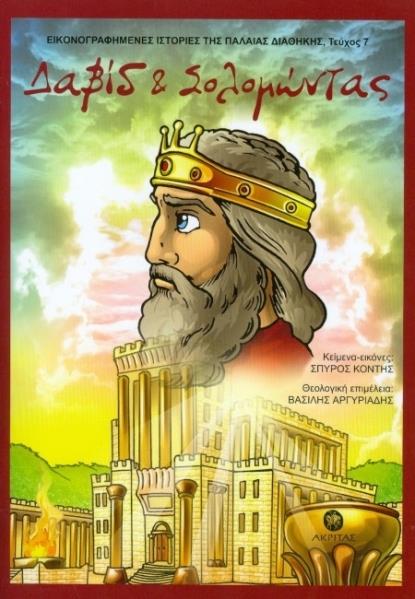Δαβιδ Και Σολομωντας - Παιδικη βιβλιοθηκη (BKS.0366262)