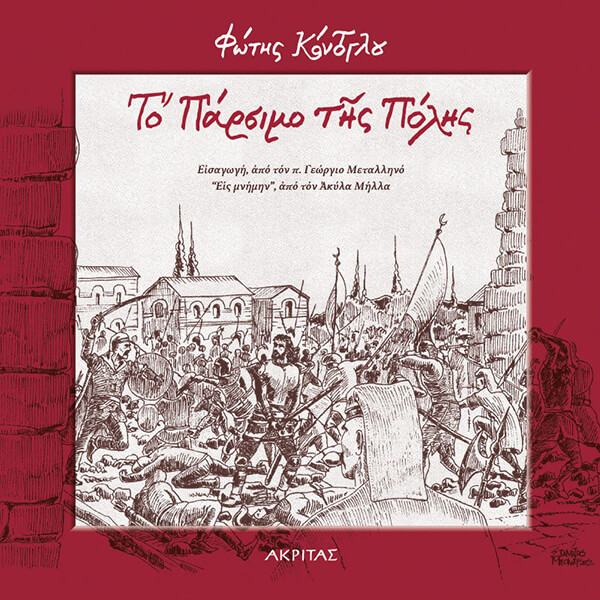 Το Παρσιμο Της Πολης - Ιστορικα (BKS.0366287)