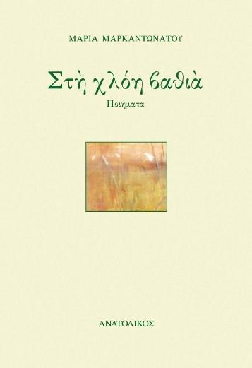 Στη Χλοη Βαθια - Ποιηση (BKS.0367056)