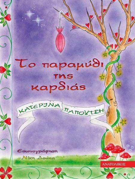 Το Παραμυθι Της Καρδιας - Παιδικη βιβλιοθηκη (BKS.0367061)