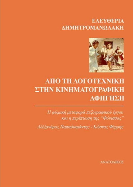 Απο Τη Λογοτεχνικη Στην Κινηματογραφικη Αφηγηση - Μελετες (BKS.0367120)