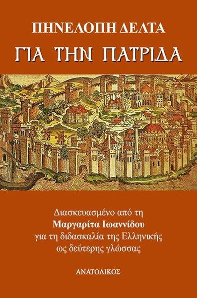Για Την Πατριδα - Ελληνικη λογοτεχνια (BKS.0367155)