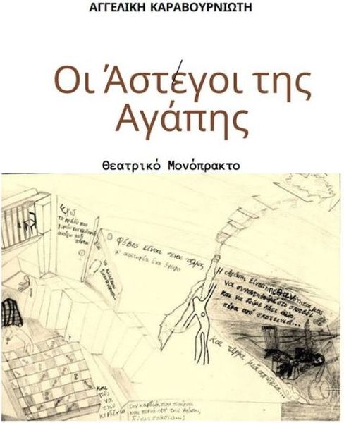 Οι Αστεγοι Της Αγαπης - Θεατρο (BKS.0367159)