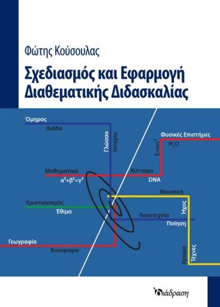 Σχεδιασμος Και Εφαρμογη Διαθεματικης Διδασκαλιας - Εκπαιδευση (BKS.0369065)