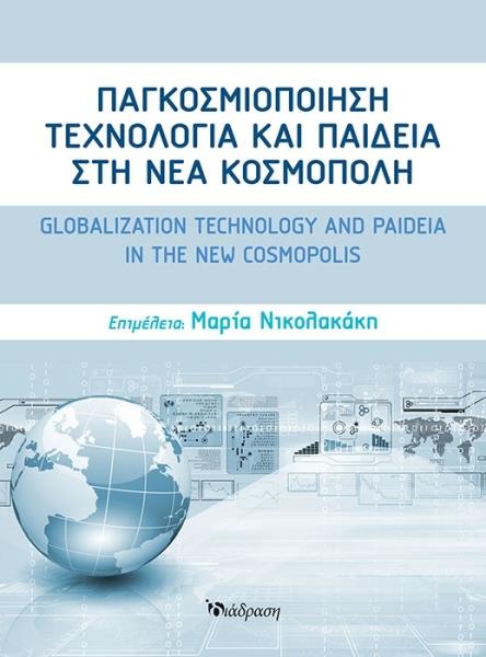 Παγκοσμιοποιηση Τεχνολογια Και Παιδεια Στη Νεα Κοσμοπολη - Εκπαιδευση ...