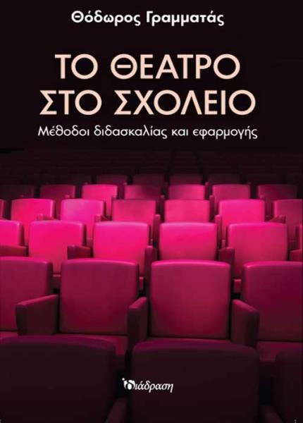 Το Θεατρο Στο Σχολειο - Εκπαιδευση (BKS.0369072)