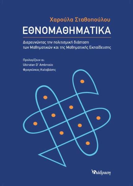 Εθνομαθηματικα - Θετικες επιστημες (BKS.0369074)