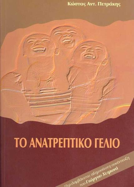 Το Ανατρεπτικο Γελιο - Δοκιμια (BKS.0369089)