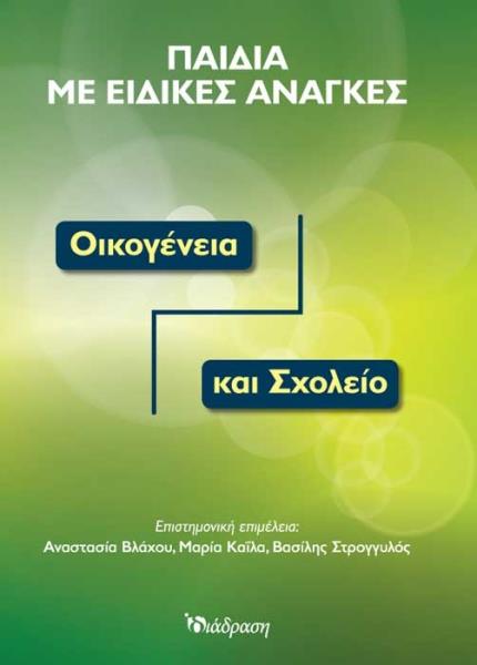 Παιδια Με Ειδικες Αναγκες - Εκπαιδευση (BKS.0369126)