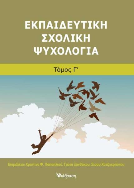 Εκπαιδευτικη Σχολικη Ψυχολογια Τομος Γ - Ψυχολογια (BKS.0369130)