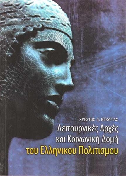 Λειτουργικες Αρχες Και Κοινωνικη Δομη Του Ελληνικου Πολιτισμου ...