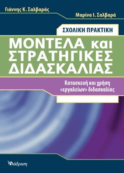 Μοντελα Και Στρατηγικες Διδασκαλιας - Εκπαιδευση (BKS.0369179)