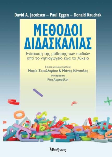 Μεθοδοι Διδασκαλιας - Εκπαιδευση (BKS.0369198)