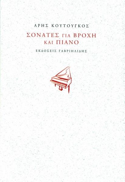Σονατες Για Βροχη Και Πιανο - Ποιηση (BKS.0374486)