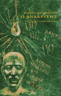 Ο Ανακριτης - Ελληνικη λογοτεχνια (BKS.0374866)