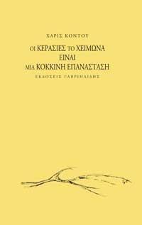 Οι Κερασιες Το Χειμωνα Ειναι Μια Κοκκινη Επανασταση - Ποιηση (BKS.0374921)