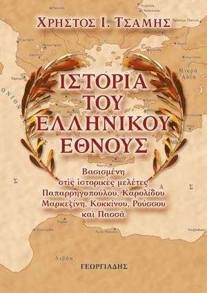 Ιστορια Του Ελληνικου Εθνους - Ιστορικα (BKS.0375139)