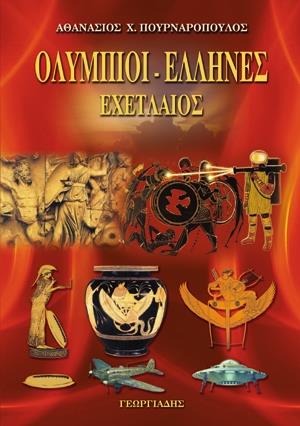 Ολυμπιοι Ελληνες Εχετλαιος - Ιστορικα (BKS.0375141)
