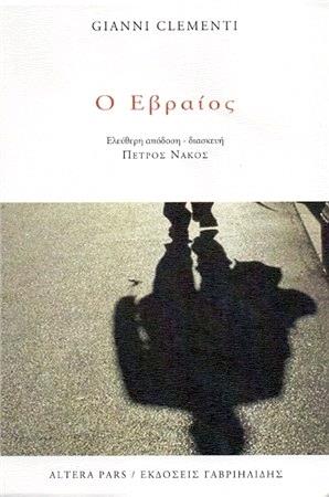 Ο Εβραιος - Θεατρο (BKS.0376105)
