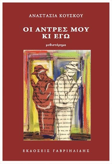 Οι Αντρες Μου Κι Εγω - Ελληνικη λογοτεχνια (BKS.0376179)