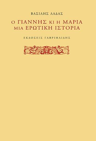 Ο Γιαννης Και Η Μαρια Μια Ερωτικη Ιστορια - Ποιηση (BKS.0376202)