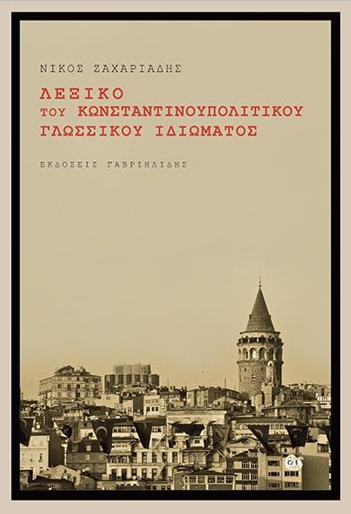 Λεξικο Του Κωνσταντινουπολιτικου Γλωσσικου Ιδιωματος - Γλωσσα ...