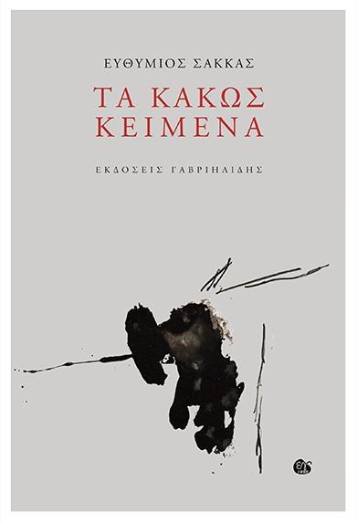 Τα Κακως Κειμενα - Ελληνικη λογοτεχνια (BKS.0376278)