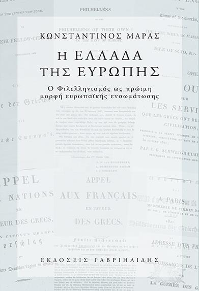 Η Ελλαδα Της Ευρωπης - Μελετες (BKS.0376322)