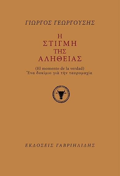 Η Στιγμη Της Αληθειας - Δοκιμια (BKS.0376327)